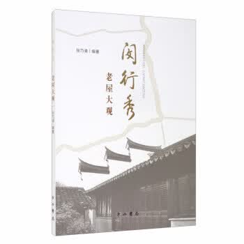 闵行秀 老屋大观 中西书局 9787547517260 张乃清