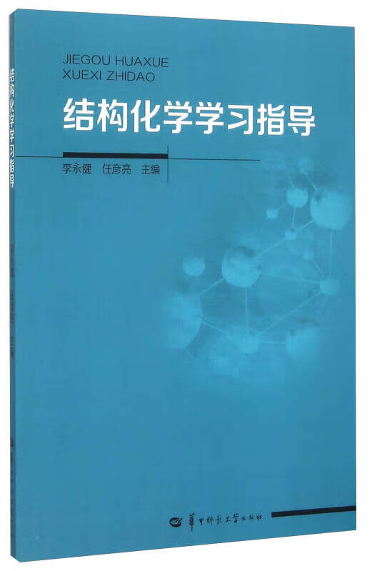 【书】结构化学学习指导