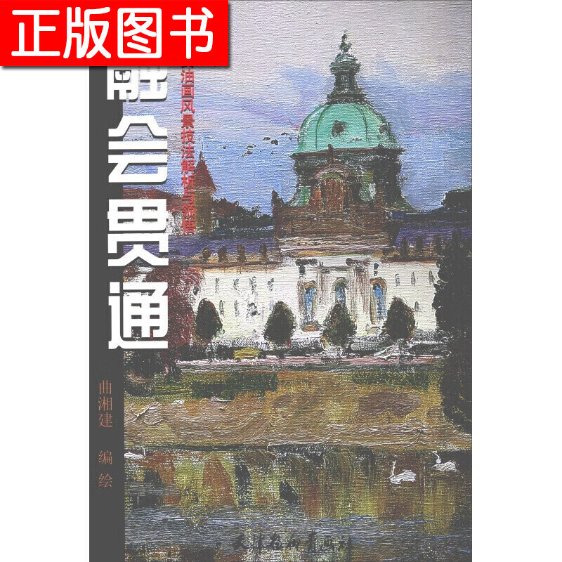 融会贯通：写实油画风景技法解析与领悟 曲湘建 编 天津杨柳青出版社
