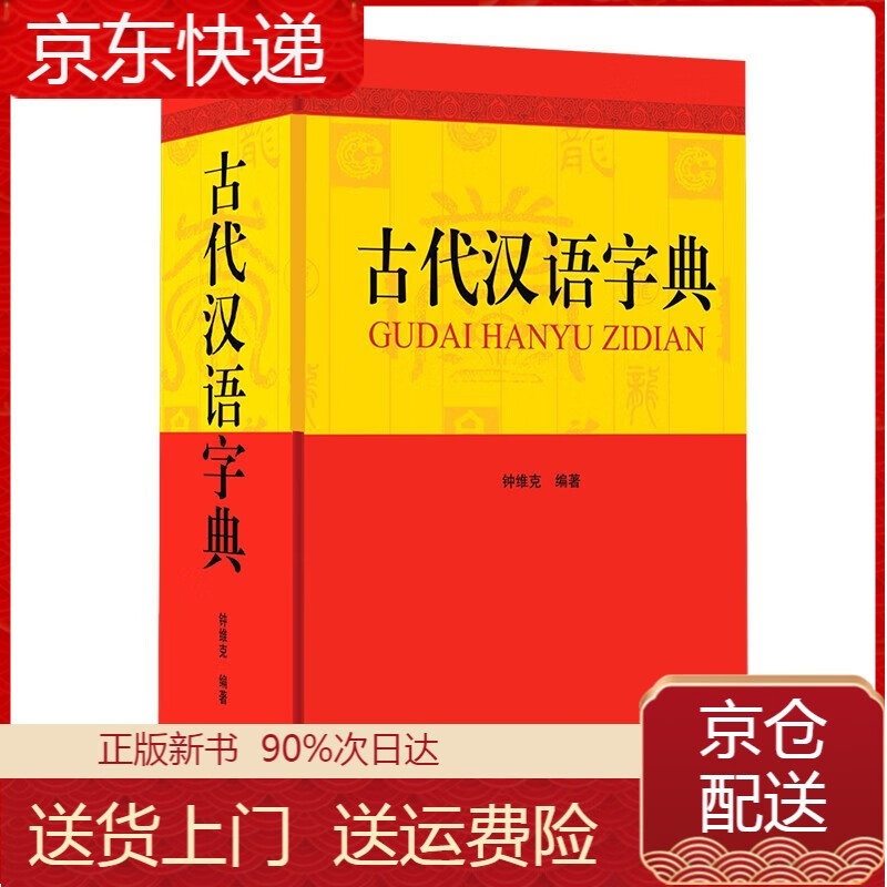 古代汉语字典 工具书系列 代汉语字典
