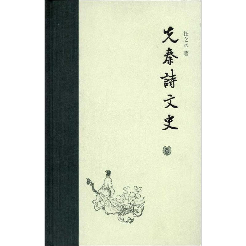 先秦诗文史 扬之水 著 中华书局 9787101060799