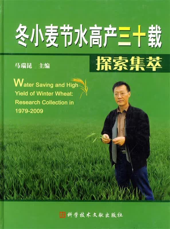 冬小麦节水高产三十载探索集萃