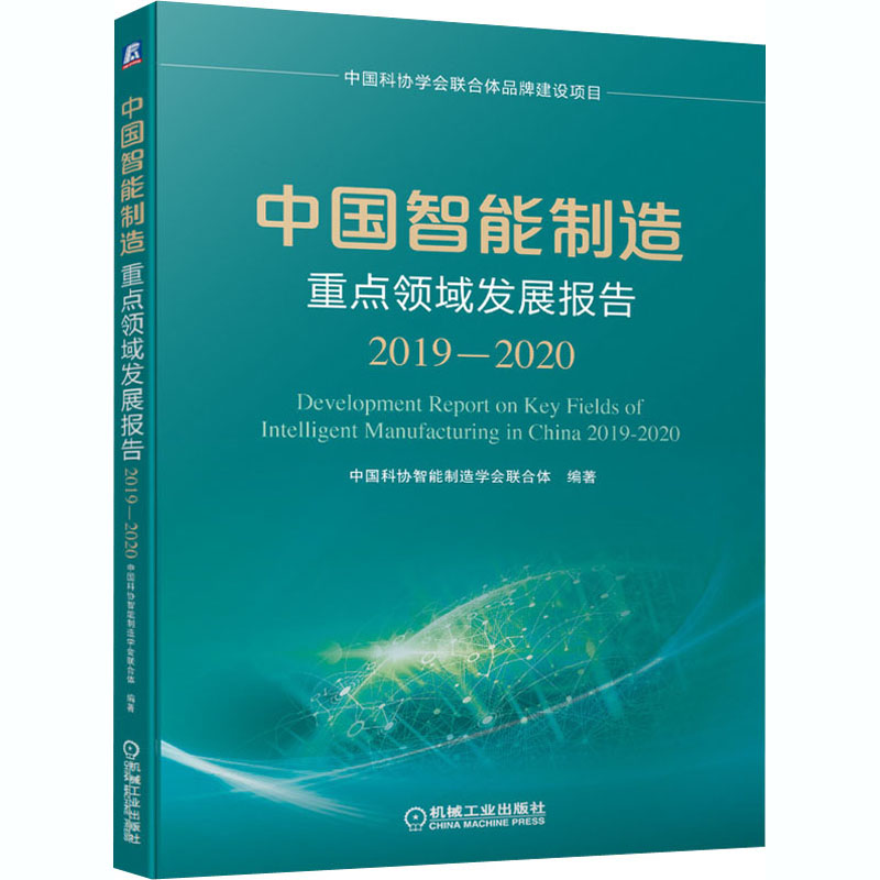 官方现货 中国智能制造重点领域发展报告2019-2020 中国科协智能制造学会联合体 9787111667148机械工业出版社