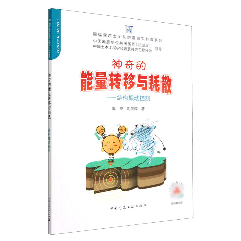 神奇的能量转移与耗散--结构振动控制/周福霖院士团队防震减灾科