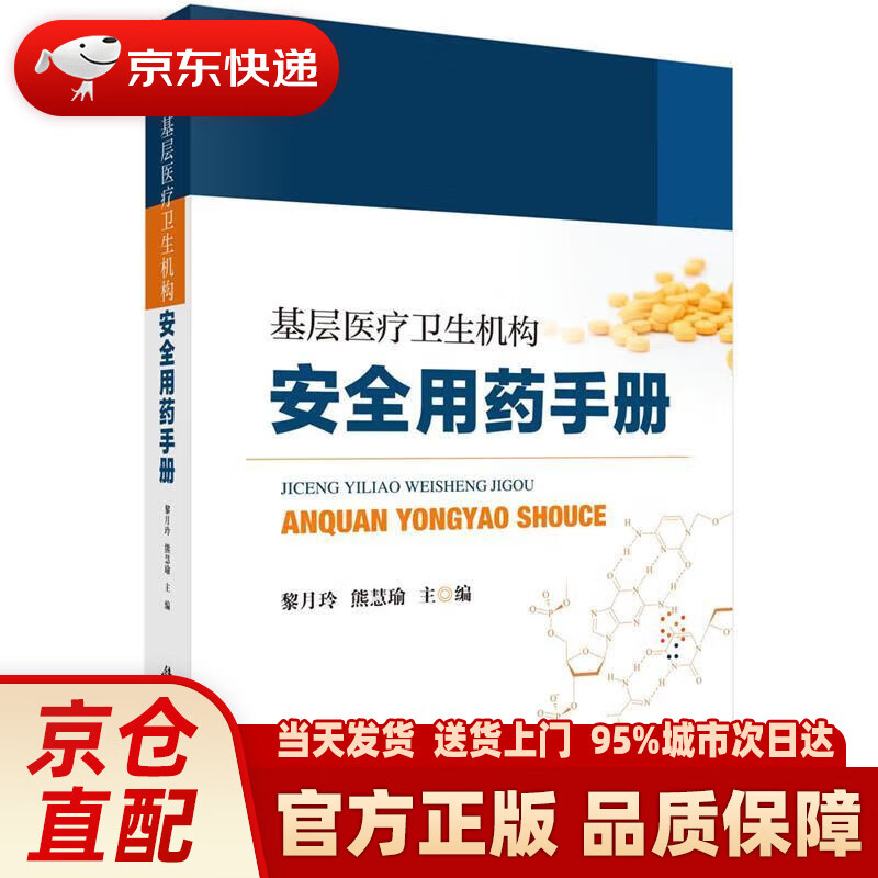 基层医疗卫生机构安全用药手册