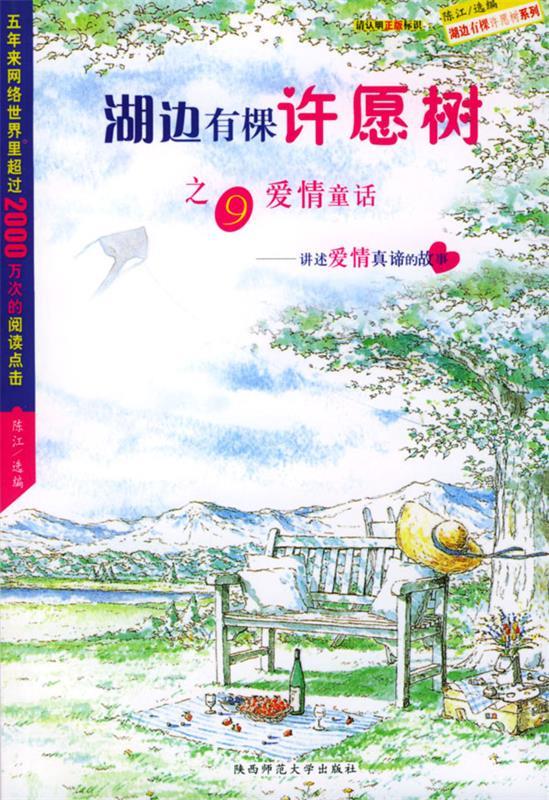 湖边有棵许愿树之九－爱情童话