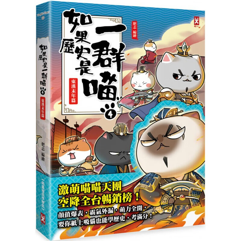 台版 如果历史是一群喵(4)东汉末年篇 萌猫漫画学历史知识学习漫画青少年课外读物儿