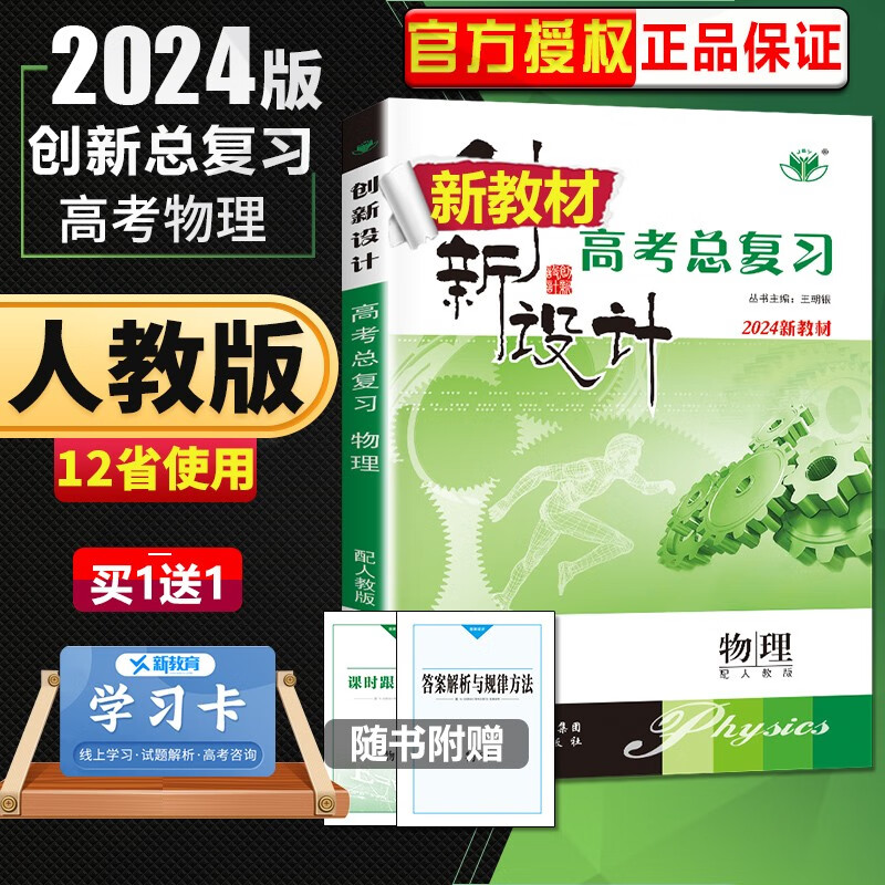 新高考人教版2024金榜苑创新设计高考总复习物理 高二高三高考大一轮复习教辅资料书 陕西人民出版社