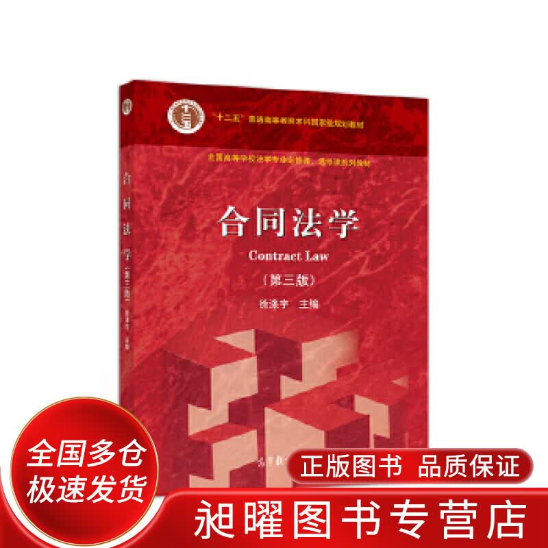 合同法学（第三版）【精选】