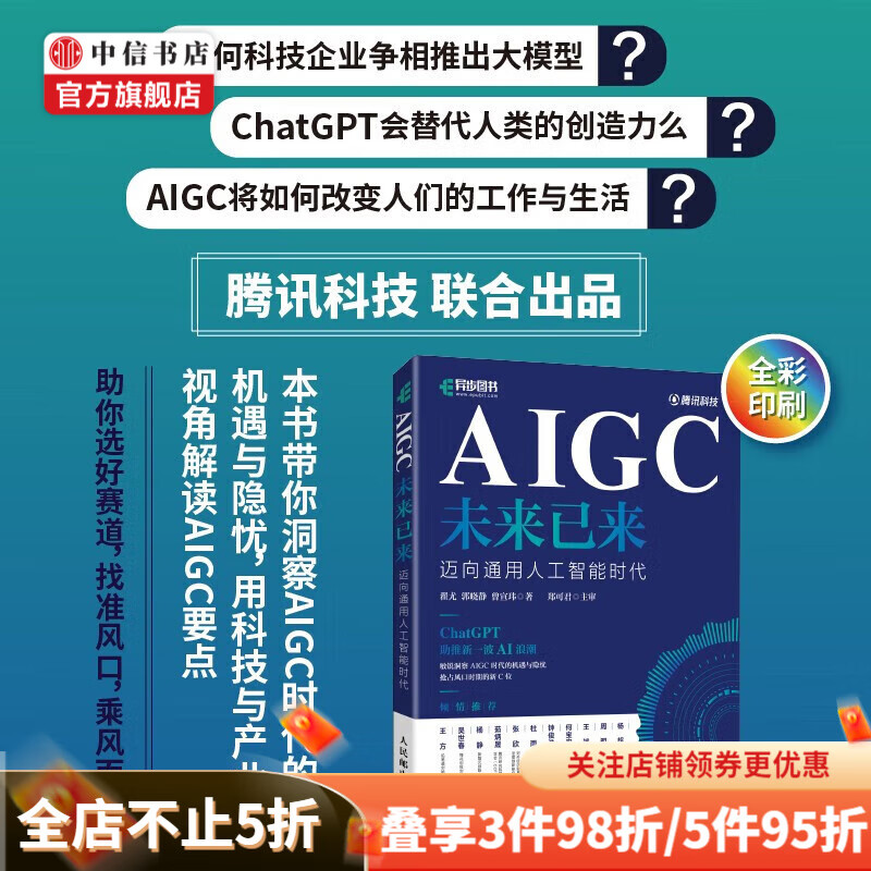 【可选包邮】读懂人工智能 人工智能时代与人类未来 AIGC 智能创作时代 读懂ChatGPT 生成式人工智能 智能经济 智能交通 AI3.0 AIGC 未来已来 文心一言 5000天后的世界 中信书店
