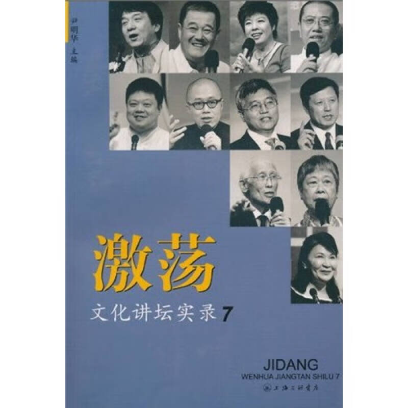 【书】激荡 文化讲坛实录7