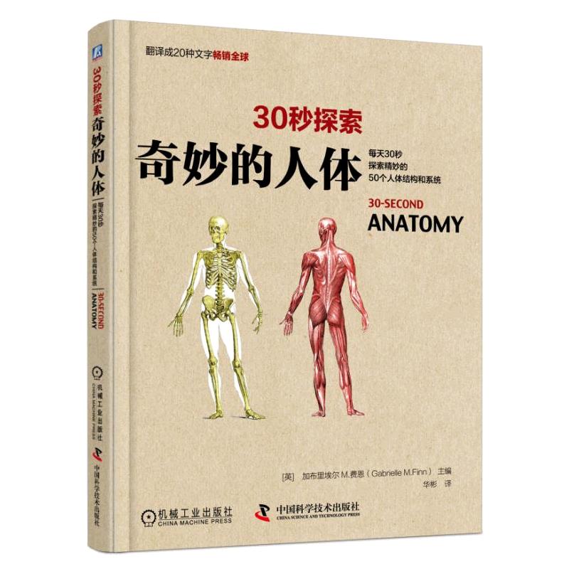 30秒探索：奇妙的人体 机械工业出版社