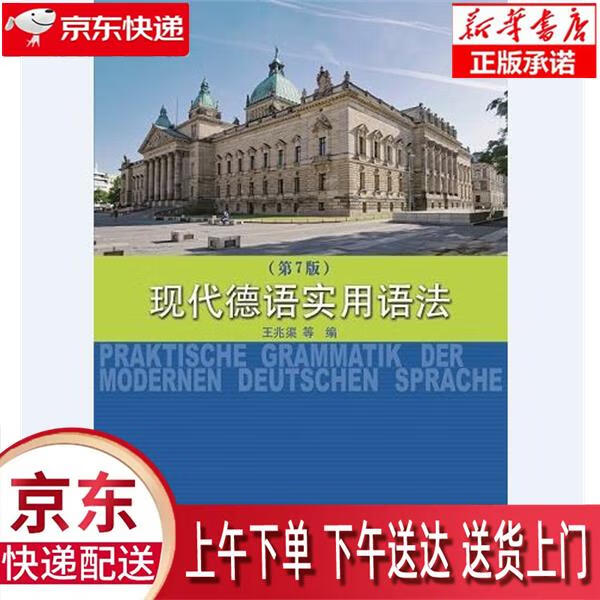 【新华畅销图书】现代德语实用语法 王兆渠 同济大学出版社