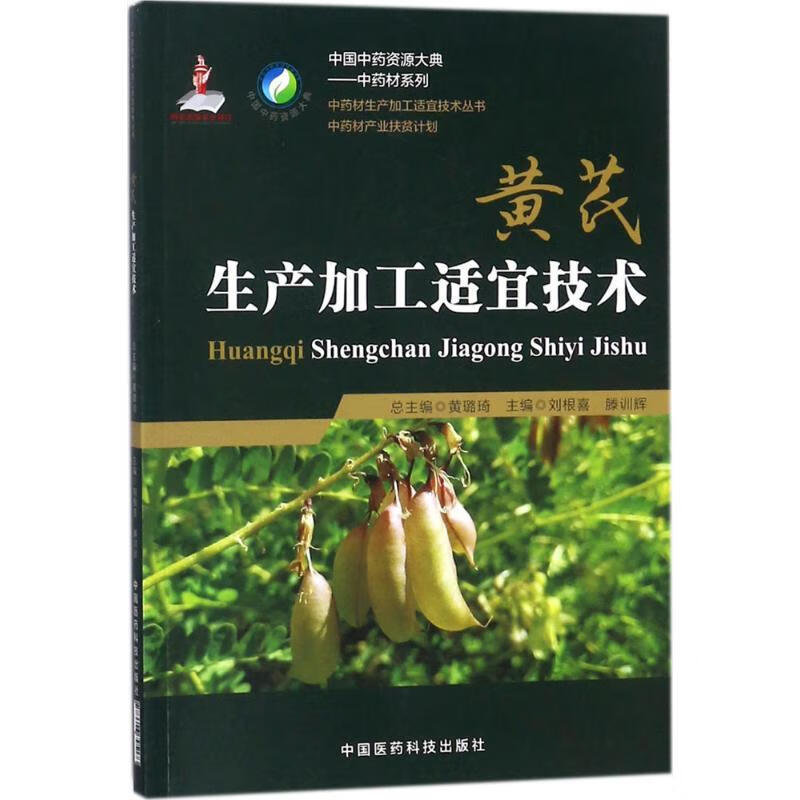 黄芪生产加工适宜技术