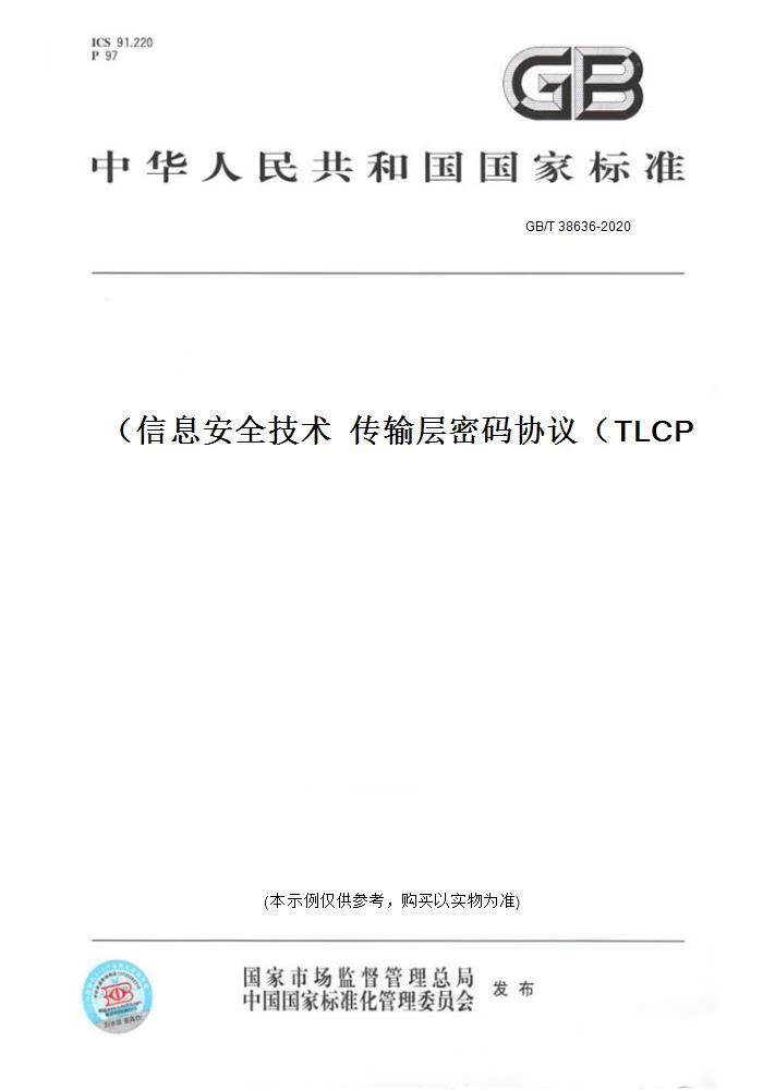 【纸版图书】GB/T 38636-2020信息安全技术 传输层密码协议（TLCP）