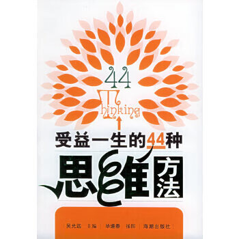 受益一生的44种思维方法