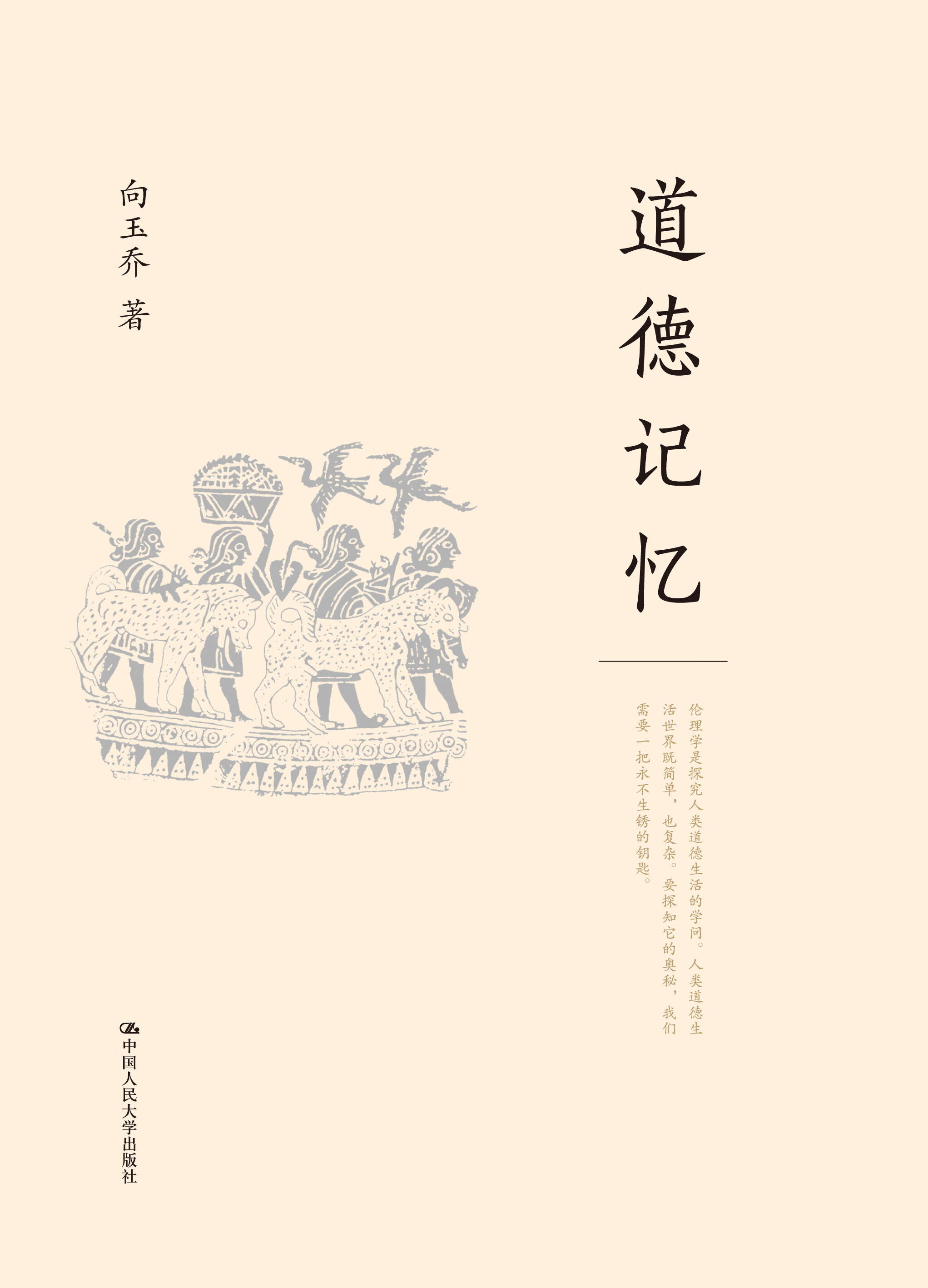 【人大社直营】道德记忆/向玉乔