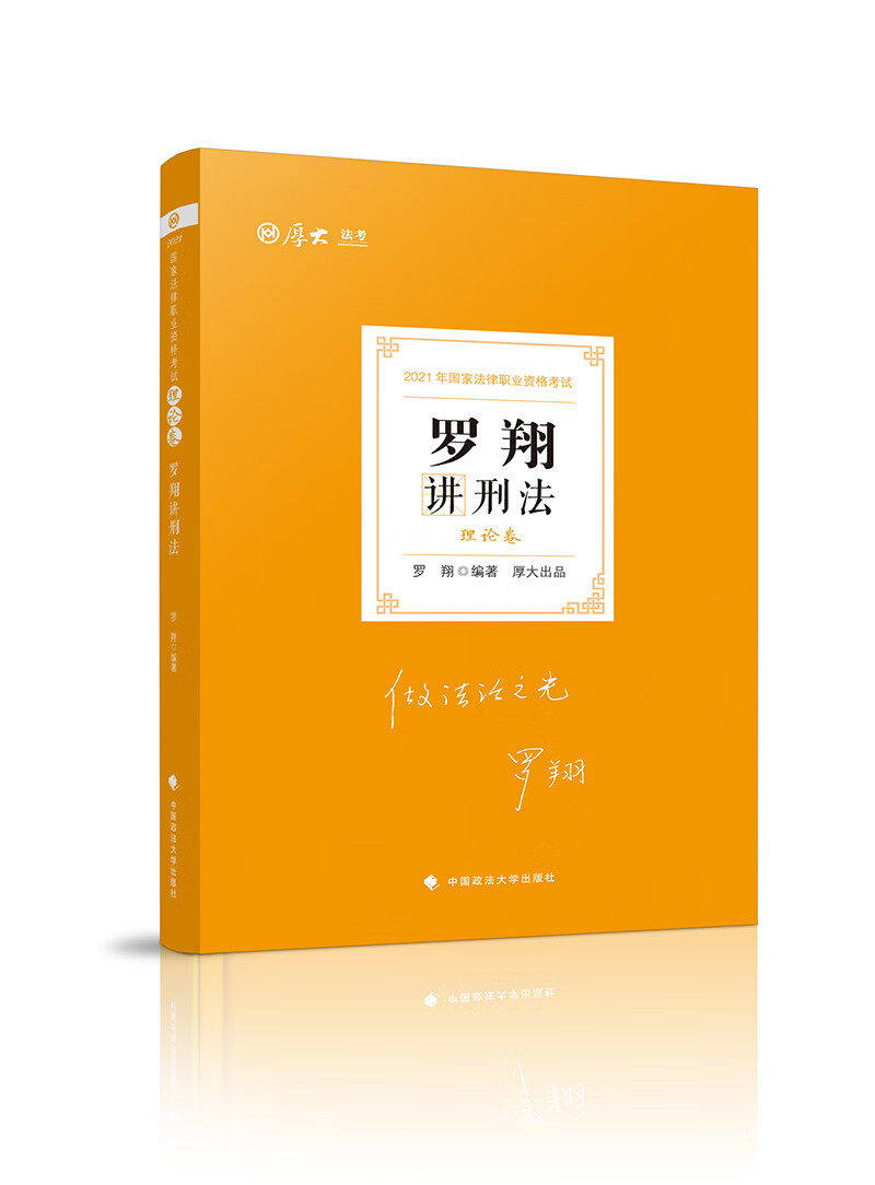 【尾货J】罗翔讲刑法 理论卷9787562097051