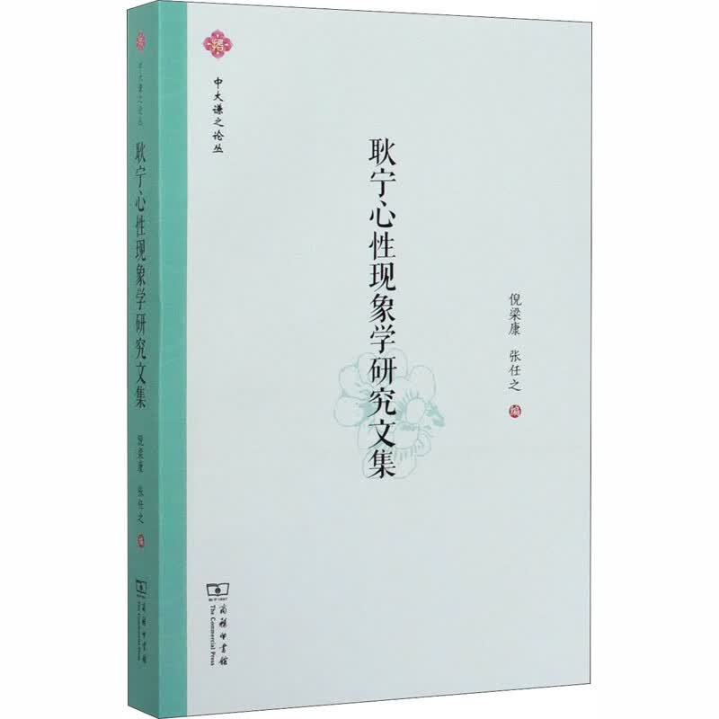 耿宁心性现象学研究文集
