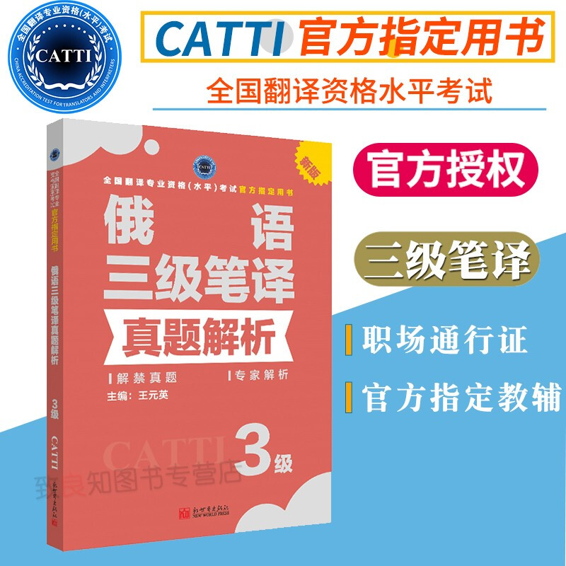 CATTI 俄语笔译真题解析3级 俄语三级笔译真题解析 全国翻译专业资格考试教辅新世界出版社