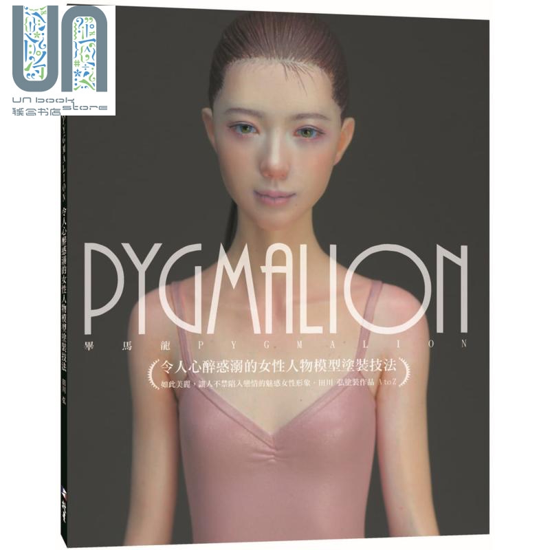 PYGMALION 令人心醉惑溺的女性人物模型涂装技法 港台艺术原版 田川弘 北星图书出版
