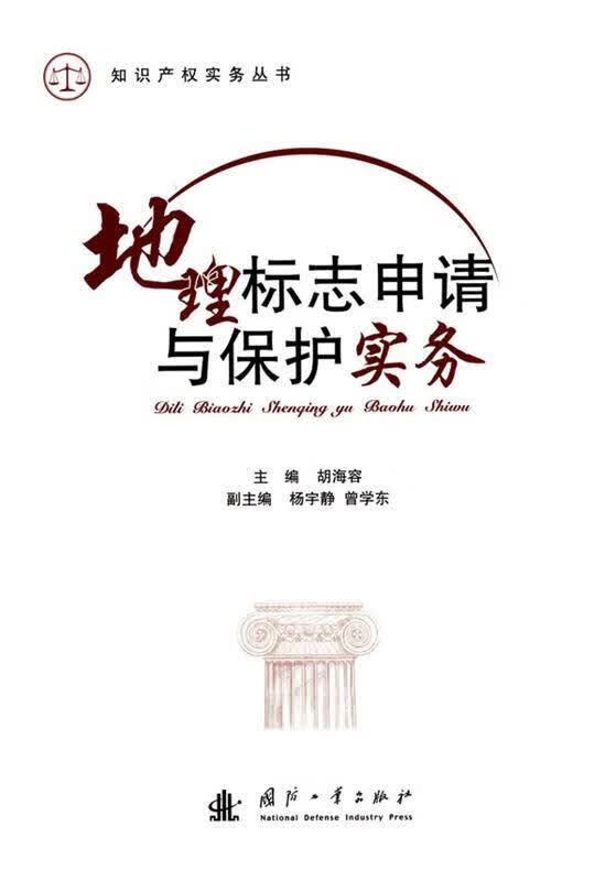 地理标志申请与保护实务