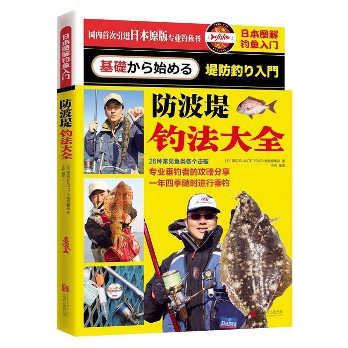日本图解钓鱼入门 防波堤钓法大全【，放心购买】