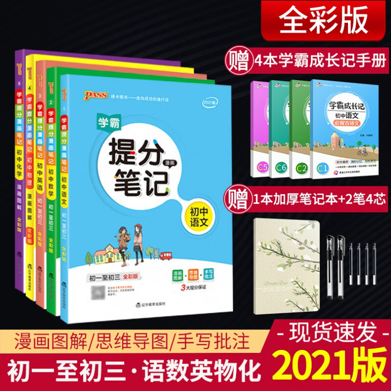 新版版 学霸提分笔记初中语文数学英语物理化学全国版 初一初二初三通用知识大全 pass绿卡图书1