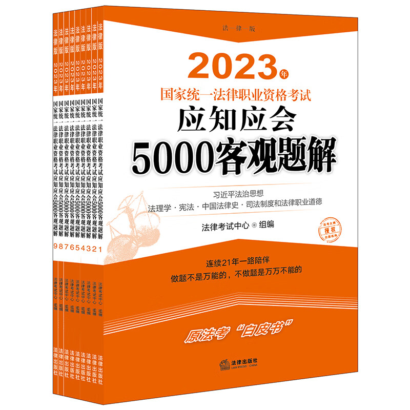 司法考试2023 2023年国家统一法律职业资格考试应知应会5000客观题解（全9册）