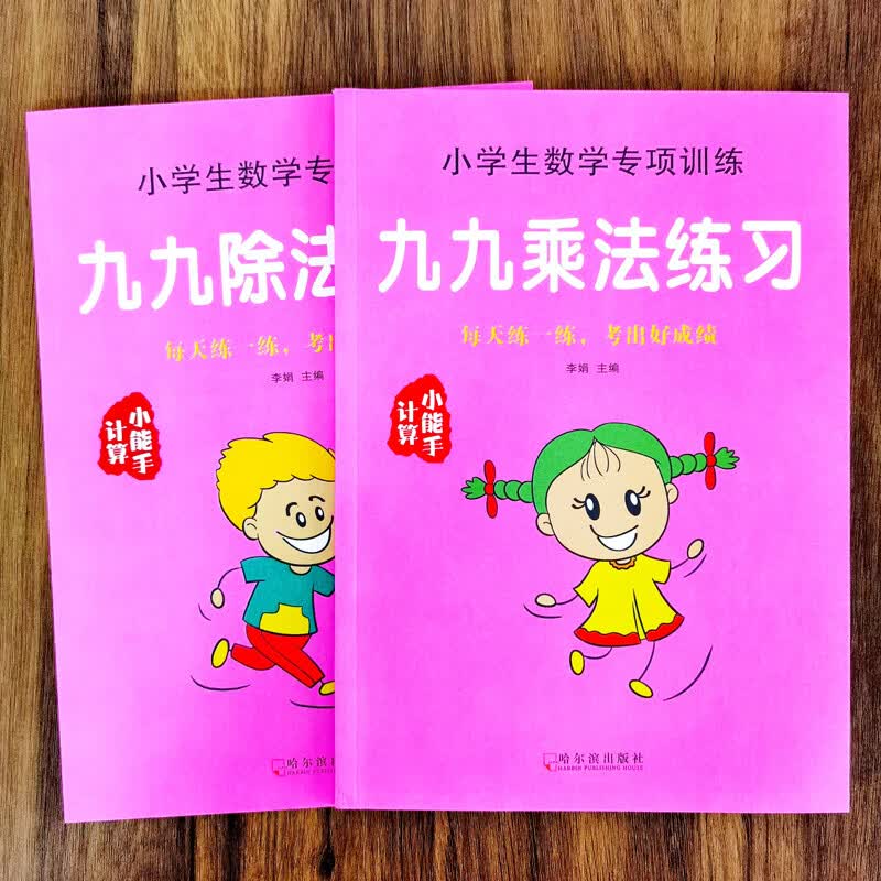 九九口诀表内乘法除法乘除法练习口算题练习题二年级上册下册小学数学思维训练计算题专项强化同步练习册 1-6 【九九乘法+九九除法】2本