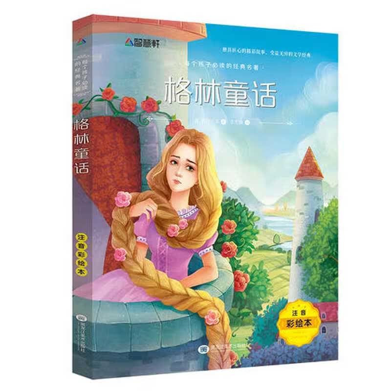 注音彩绘版 格林童话【好书】