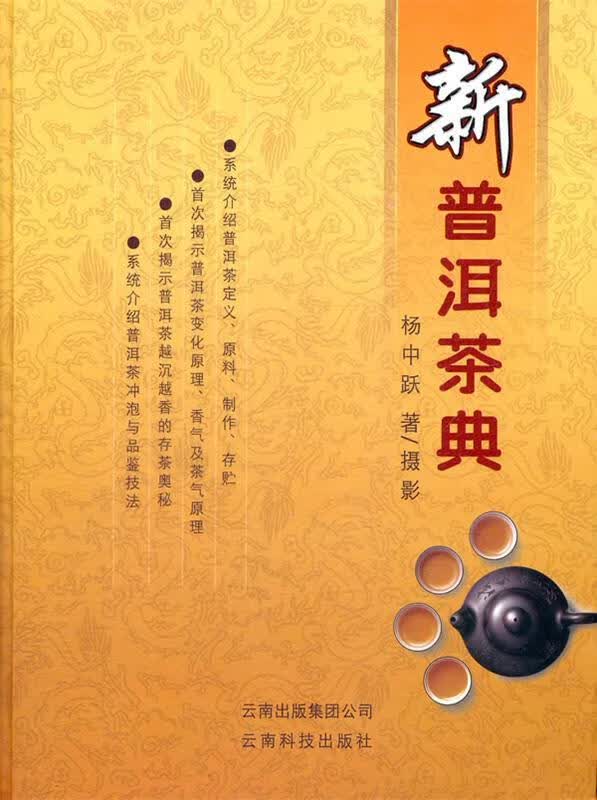 新普洱茶典 杨中跃著【书】
