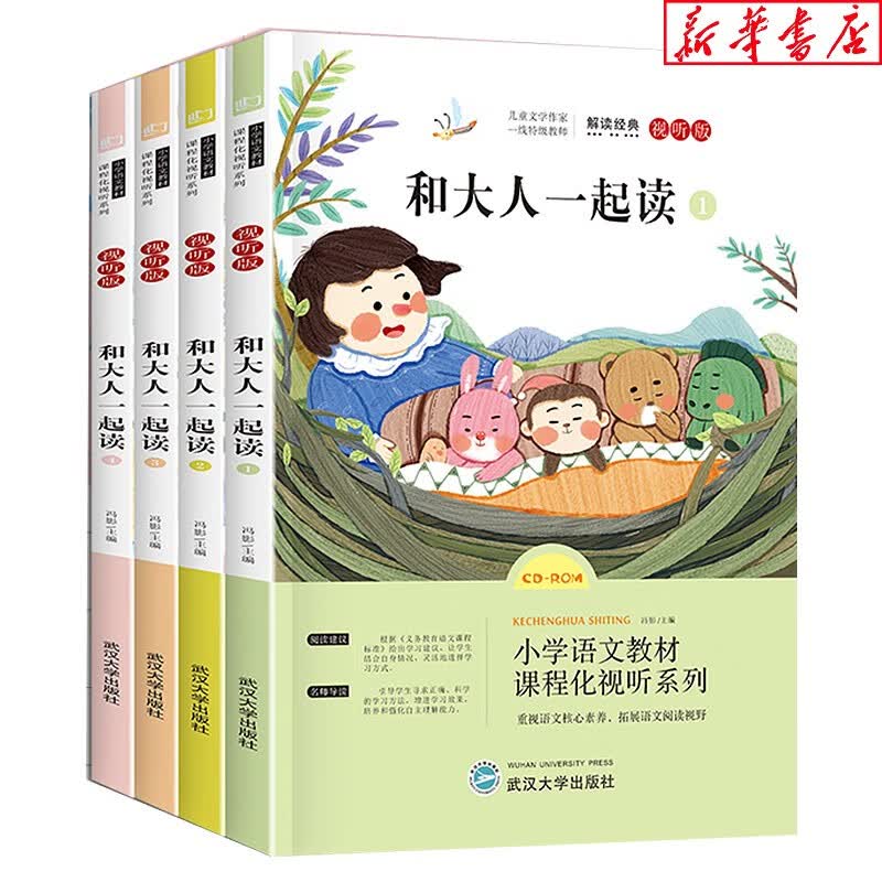 快乐读书吧1年级上册（全套4册）和大人一起读 小学语文教材课程化视听系列 彩绘注音版