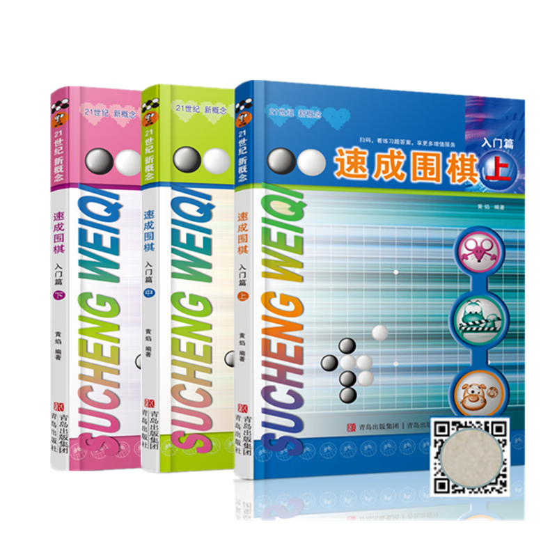 【当当】当当速成围棋 入门篇套装（共3册）[精选套装]（新版更新交替发货，新版卡片替换为扫码看视频更加方便！）