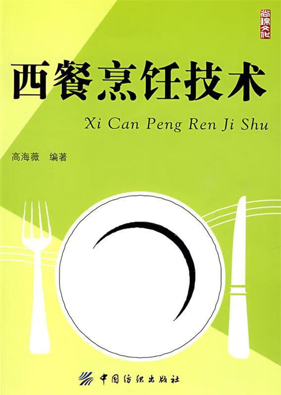 西餐烹饪技术 高海薇编著【书】