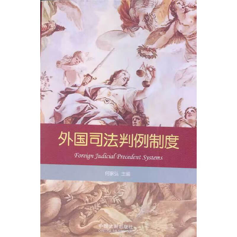 外国司法判例制度