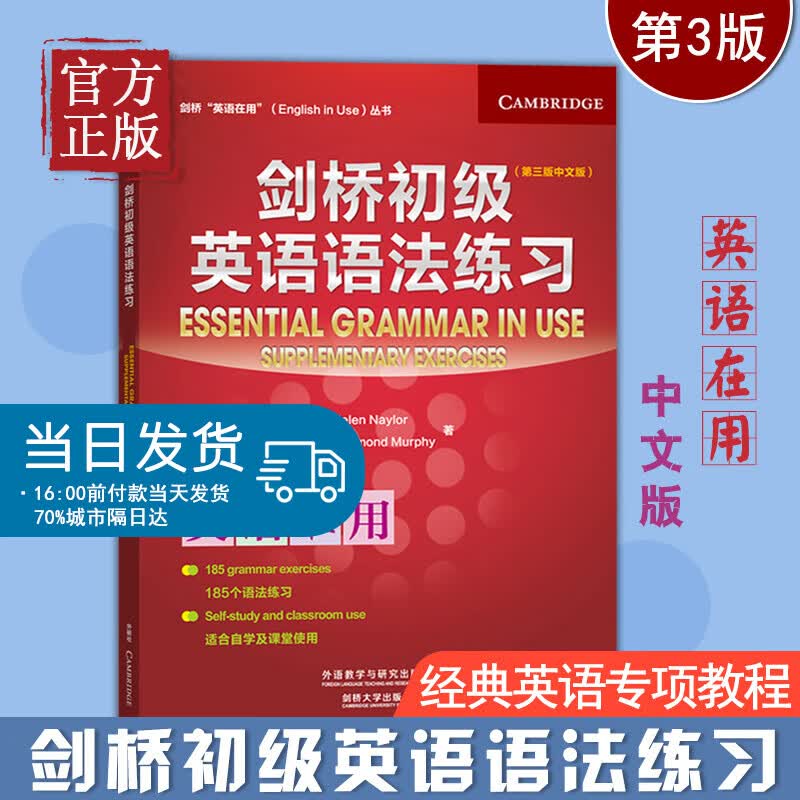 外研社 剑桥英语在用 剑桥初级英语语法练习 第三版中文版 外语教学与研究出版社 English in Use 剑桥英语语法初级教程配套习题集