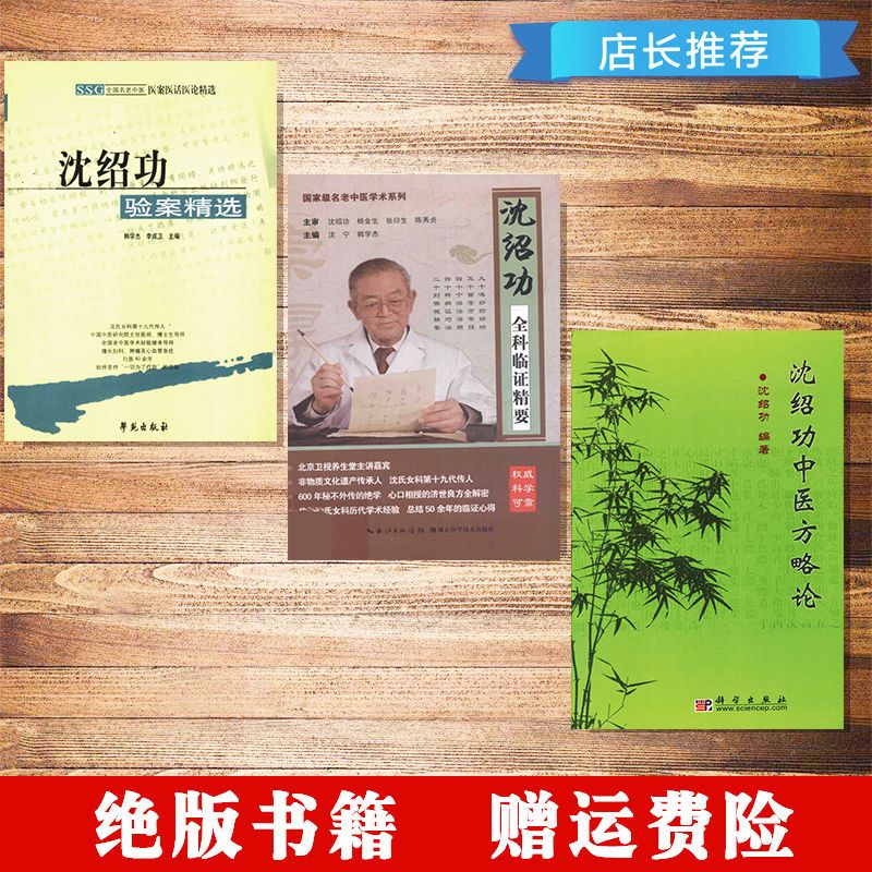 现货沈绍功验案精选 沈绍功全科临证精要 沈绍功中医方略论