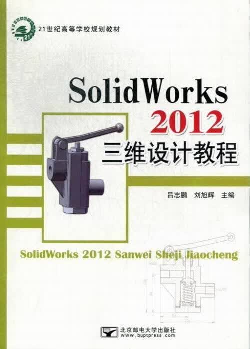 【用过的图书 少量笔记 择优发货 保证】SolidWorks 2012三维设计教程