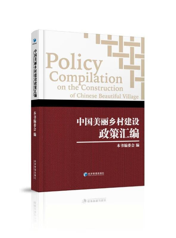 中国美丽乡村建设政策汇编