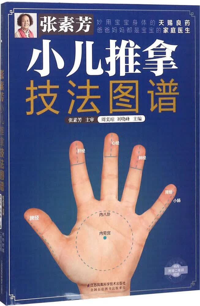 张素芳小儿推拿技法图谱/周奕琼/健身与保健/9787553791258