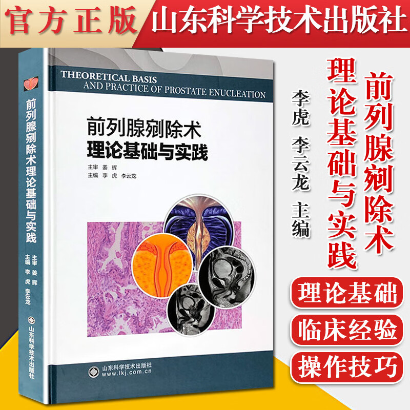 前列腺剜除术理论基础与实践 李虎 李云龙 主编 良性前列腺增生的病因学 前列腺生理学
