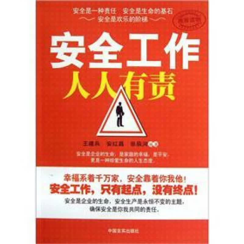 安全工作人人有责【好书】