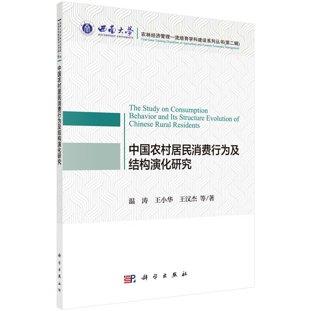 中国农村居民消费行为及结构演化研究/温涛等