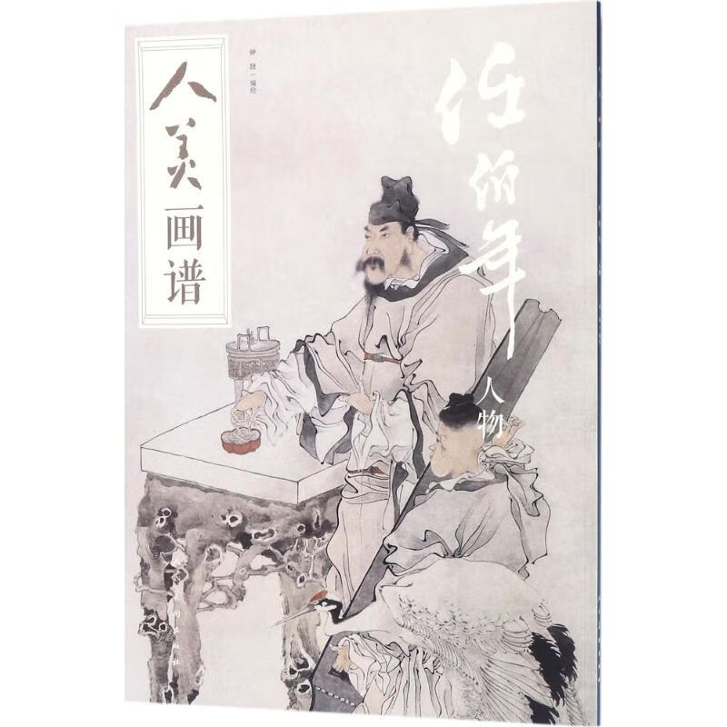 人美画谱任伯年(人物)