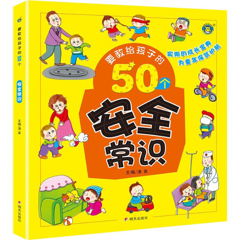 要教给孩子的50个安全常识