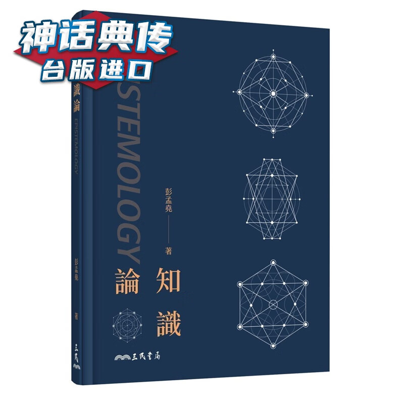 知识论(二版) 彭孟尧 三民 台 原版 繁体中文版进口书【神话典传图书专营店】