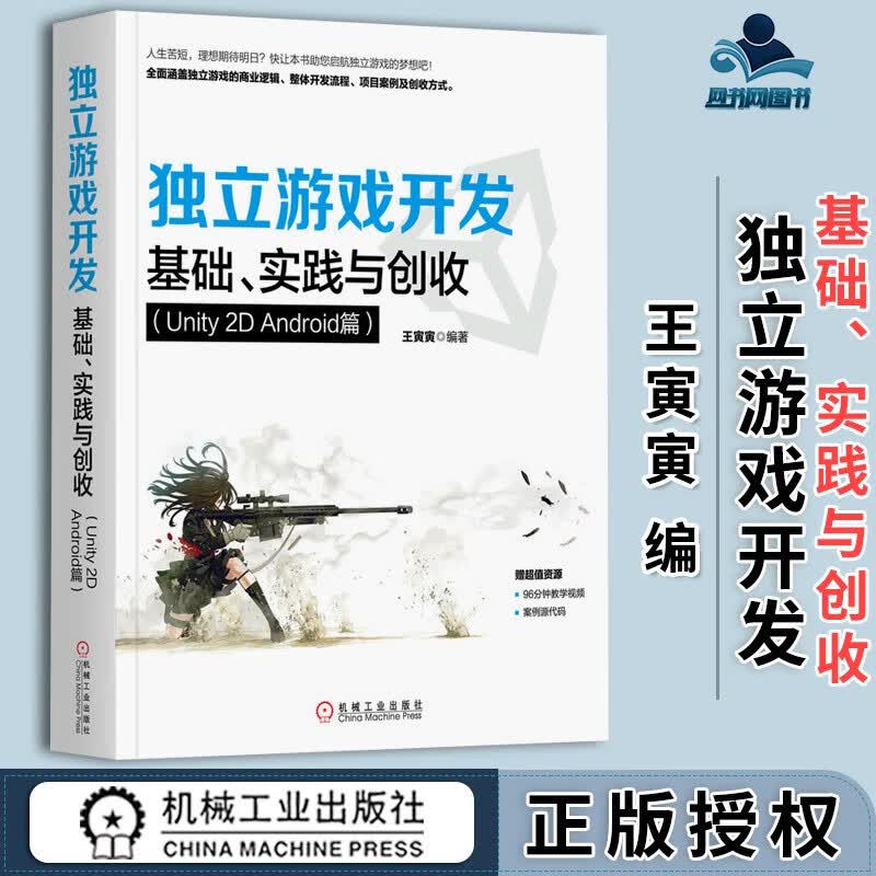 包邮 独立游戏开发 基础 实践与创收 Unity 2D Android篇 王寅寅 机械工业出版社