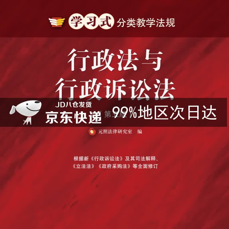 行政法与行政诉讼法（第五版）