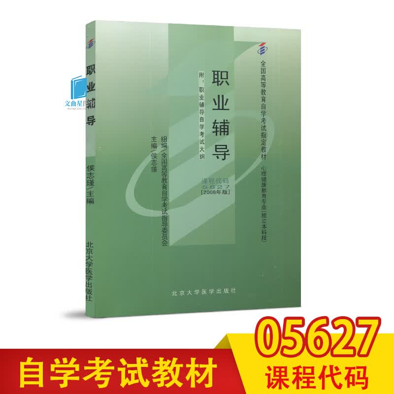 自考书店 自考教材 5627 05627 职业辅导 含大纲 侯志瑾 北京大学医学出版社 2008版